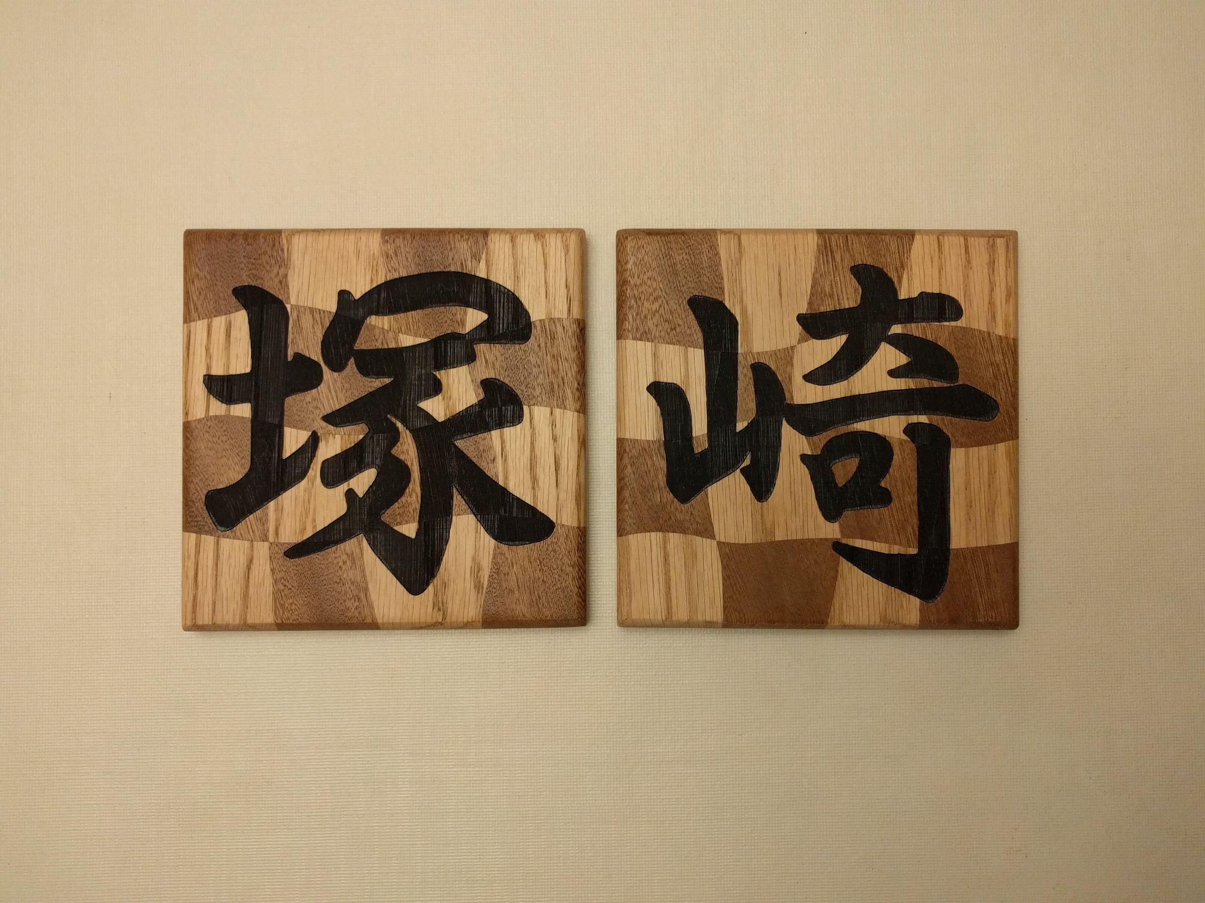 Japanese Family Name Plate : 8 Steps (with Pictures) - Instructables