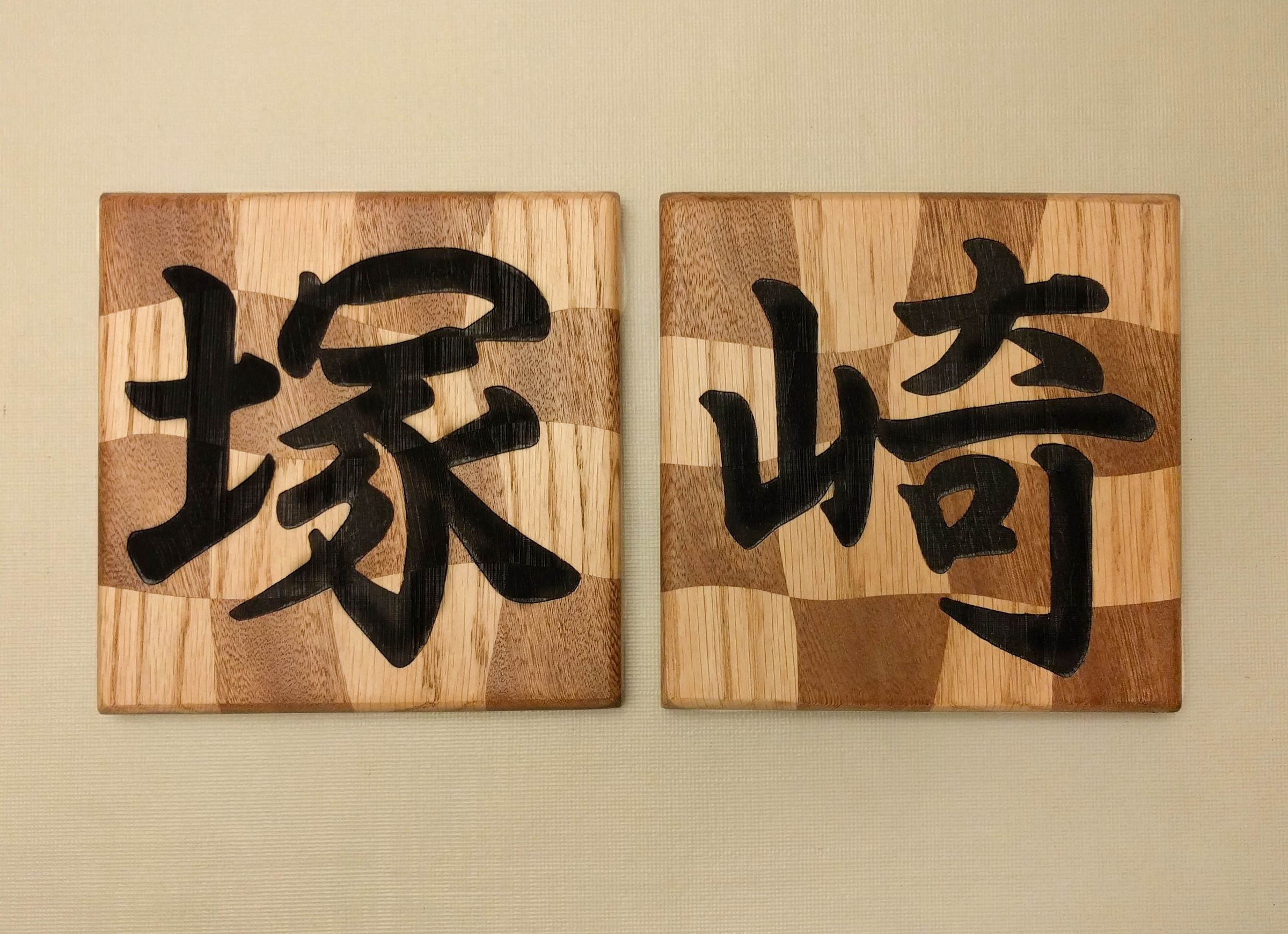 Japanese Family Name Plate : 8 Steps (with Pictures) - Instructables