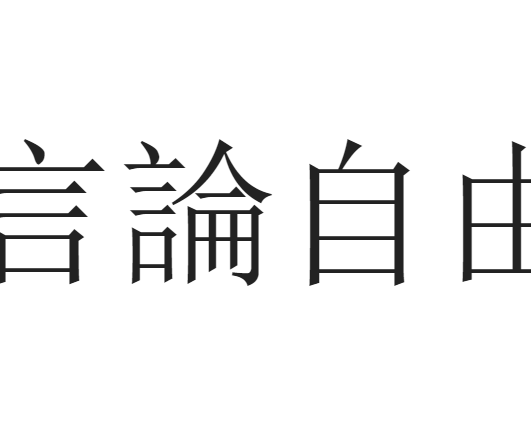Freedom of Speech in Traditional Chinese : 29 Steps - Instructables
