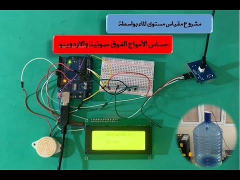 جهاز قياس مستوى الماء باستخدام الامواج الفوق صوتية والاردوينو : 3 Steps - Instructables